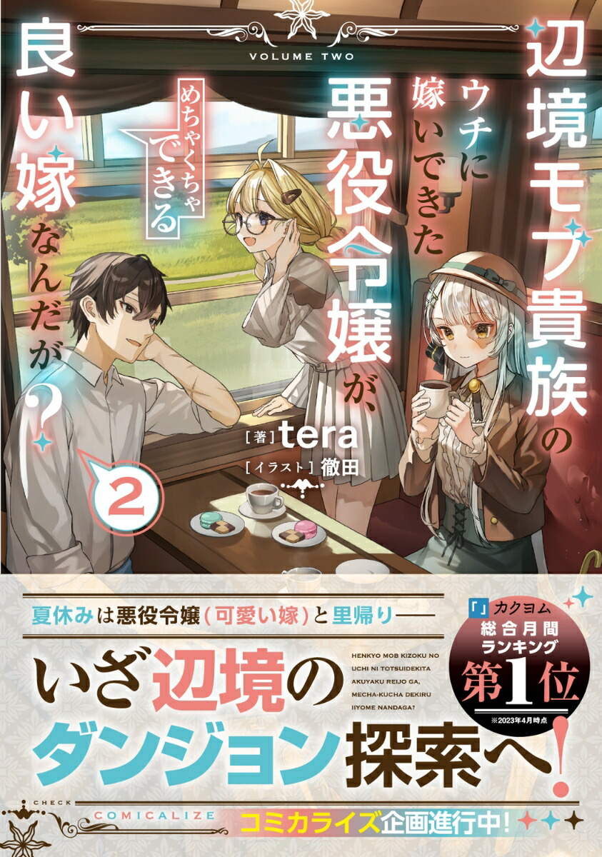 楽天ブックス 辺境モブ貴族のウチに嫁いできた悪役令嬢が、めちゃくちゃできる良い嫁なんだが?2 Tera 9784040755083 本